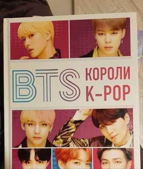 BTS короли k-pop книга