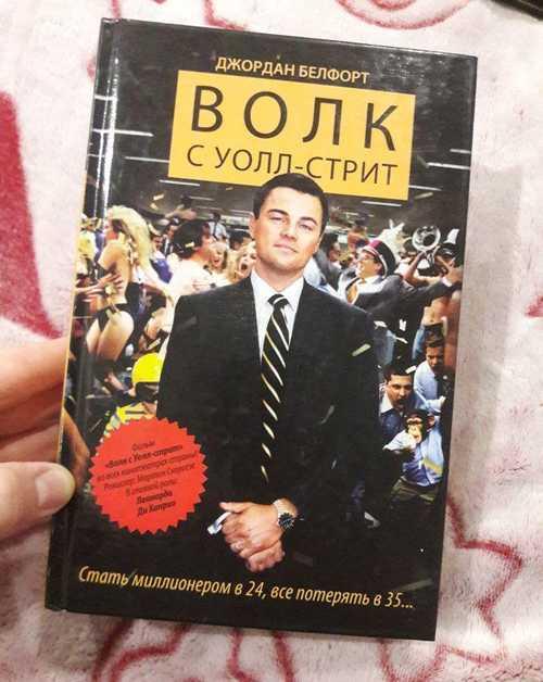 Книга "Волк с Уолл-стрит"