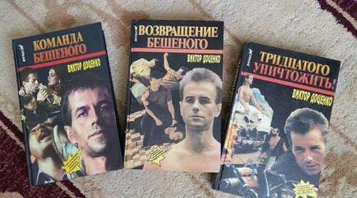 Книги Виктора Доценко