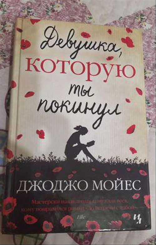 Чего хочет девушка книга. Книга девушка которую ты покинул. Девушка, которую ты покинул. Последняя девушка книга. Фото книги девушка которую ты покинул.