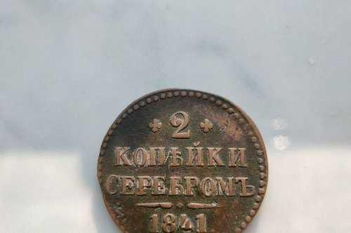 Старая монета. 1841 год