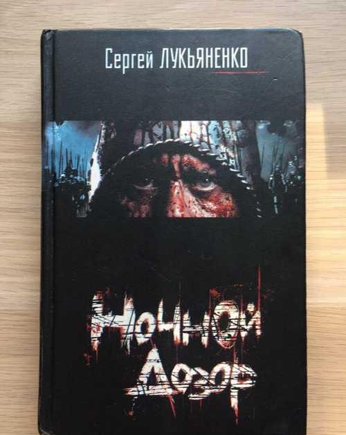 Сергей Лукьяненко «Ночной Дозор», «Дневной Дозор»