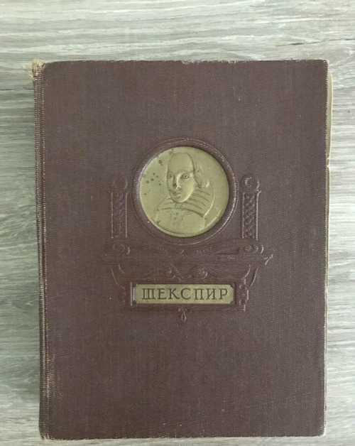 Произведения 1950 года. Шекспир Вильям. Избранные произведения 1950. Шекспир избранные произведения 1950. Даль издание 1950.