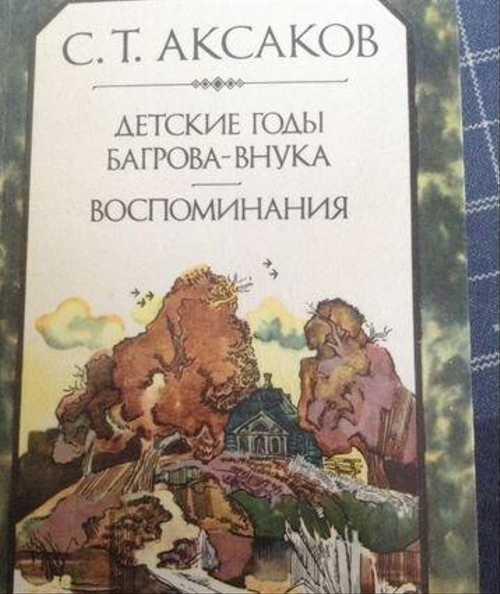 Аксаков детские годы багрова внука последовательные воспоминания