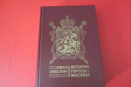 Забелин Иван История города Москвы