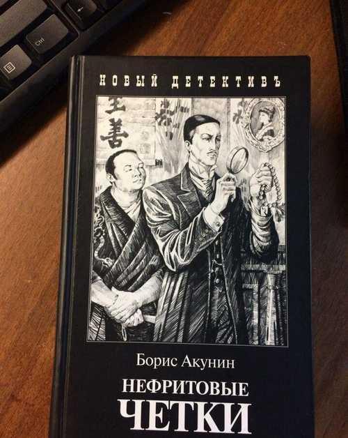 Читать книгу акунина нефритовые четки. Нефритовые чётки Борис Акунин книга. Нефритовые чётки Фандорин. Нефритовые четки Акунин обложка книги. Нефритовые четки Акунин иллюстрации.