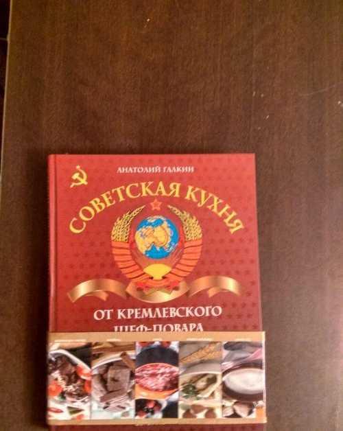 Советская кухня от кремлёвского шеф-повара