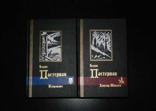 Пастернак Б. Л. - Избранные произведения в 2 томах