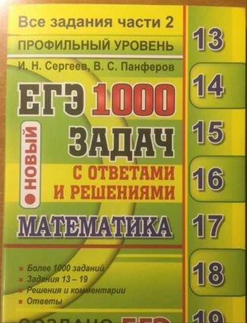 Егораева 1000 заданий 2017. Садовничий ЕГЭ математика профильный. ЕГЭ 1000 задач математика. ЕГЭ книга.