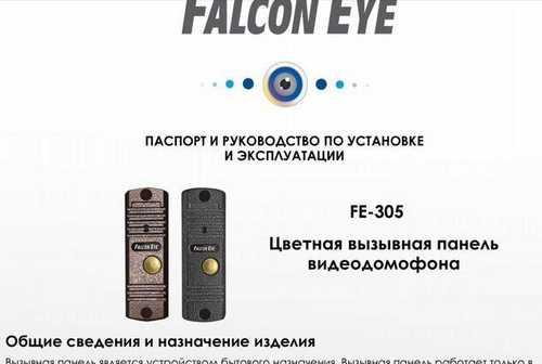 Цветная вызывная панель видеодомофона Falcon Eye F