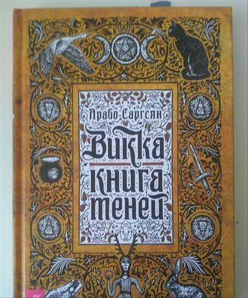 А. Саграсян "Викка. Книга теней"
