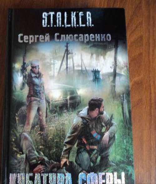 S. T. A. L. K. E. R. - Кубатура сферы