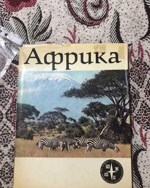 Книга «Африка»