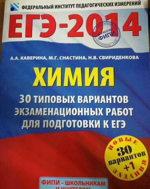 Сборники вариантов. ЕГЭ 2014. ЕГЭ химия сборник вариантов. ЕГЭ химия 2014. ФИПИ ЕГЭ химия.