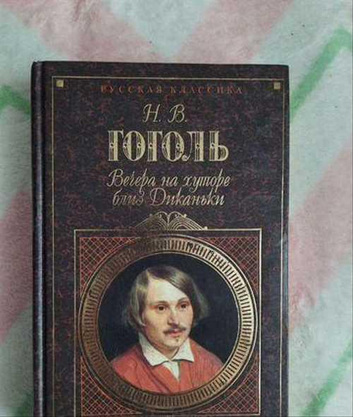 Книги Ф.М. Достоевский, Н.В.Гоголь