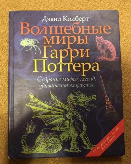 Книга волшебные миры Гарри Поттера