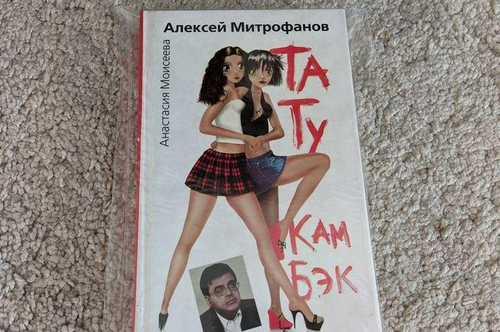 Книга Та Ту Кам Бэк Тату t.A.T.u