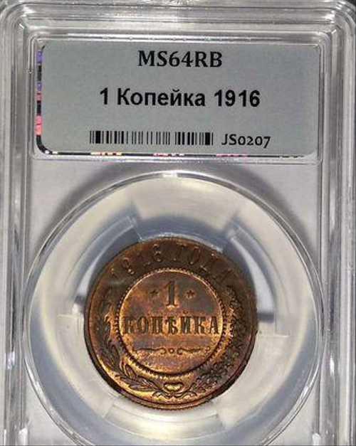 1 копейка 1916, ннр MS64RB