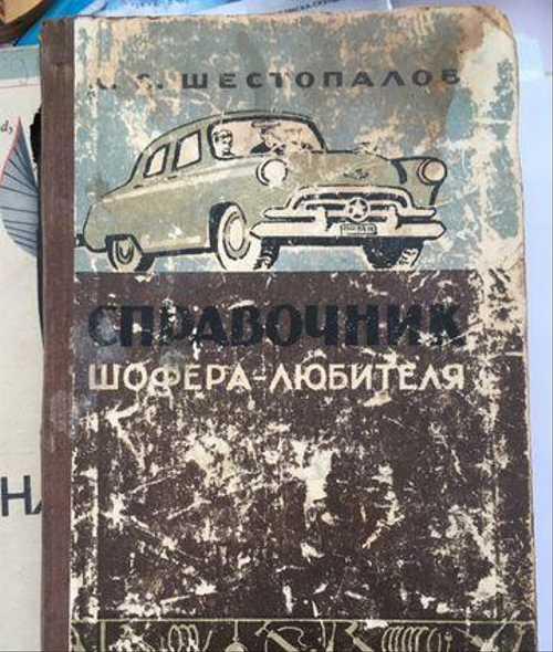 Справочник водителя автомобиля. Справочник шофера 1973. Справочник шофера любителя 1954. Шоферу-любителю об автомобиле "Волга". Шоферы книга Старая.