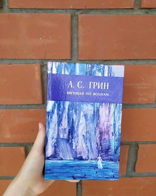 Книга А.С.Грин "Бегущая по волнам", "Алые паруса"