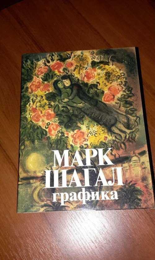 Марк Шагал "Графика"