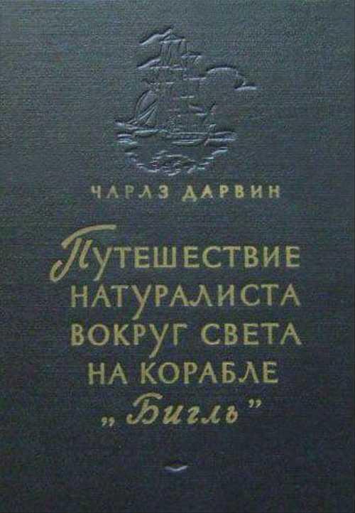 Путешествие натуралиста. Путешествие натуралиста вокруг света на корабле Бигль.