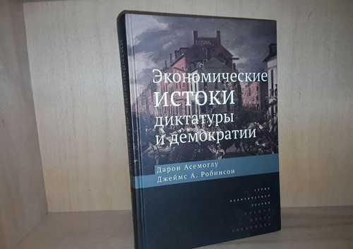 Асемоглу Д. Экономические истоки диктатуры