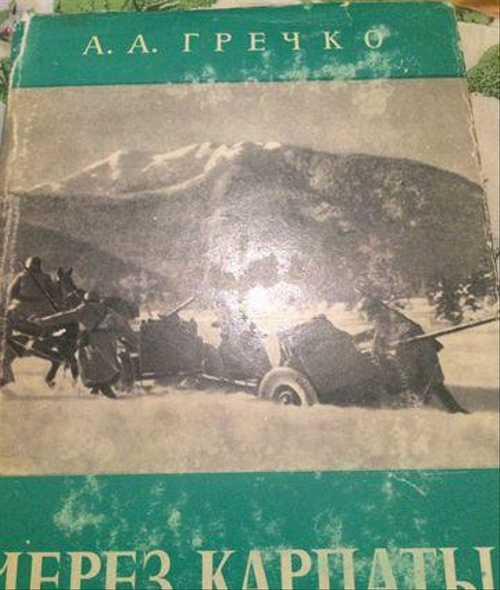 Книга А. А. Гречко. Через Карпаты
