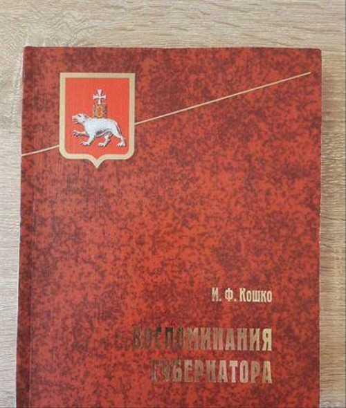 "Воспоминания губернатора" Кошко И.Ф