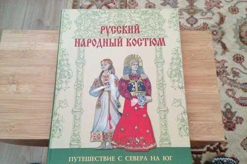 Книга А. Ю. Андреева Русский народный костюм