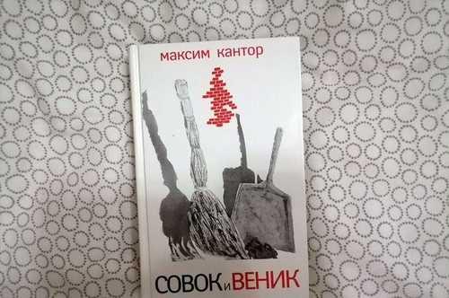 Максим Кантор «Совок и веник»