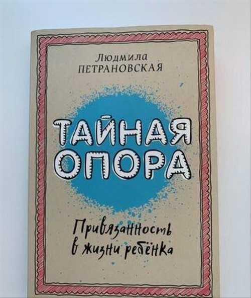 Книга тайная опора Л.Петрановская
