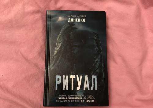 Книга «Ритуал» Дяченко