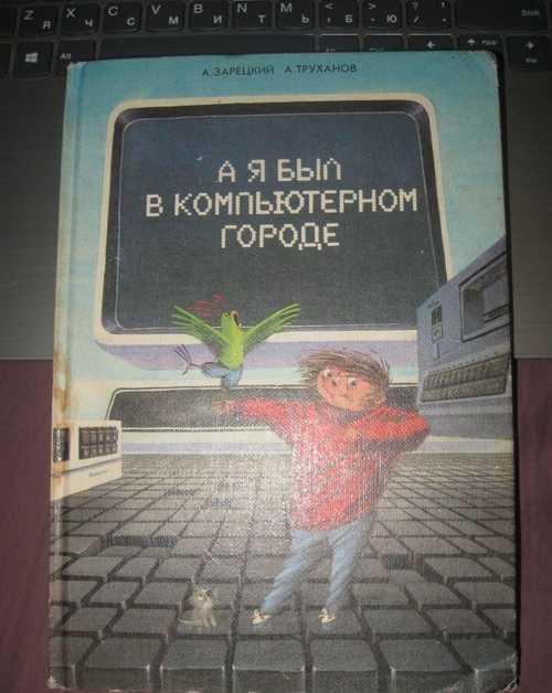 А я был в компьютерном городе