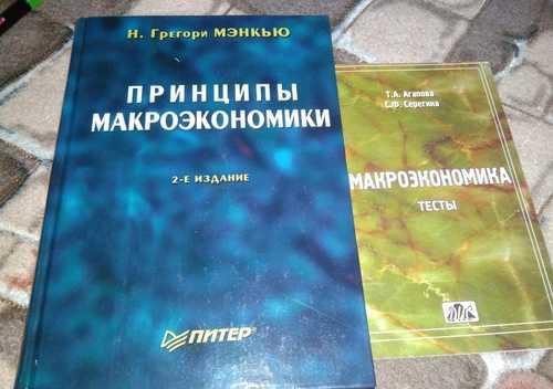 Макроэкономика 2. Принципы макроэкономики Мэнкью. Макроэкономика учебники Мэнкью. Принципы микроэкономики макроэкономики Мэнкью. Принципы микроэкономики Грегори Мэнкью 4 издание Питер.