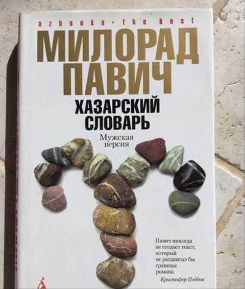 Хазарский словарь книга