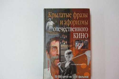 "Крылатые фразы и афоризмы отечественного кино"