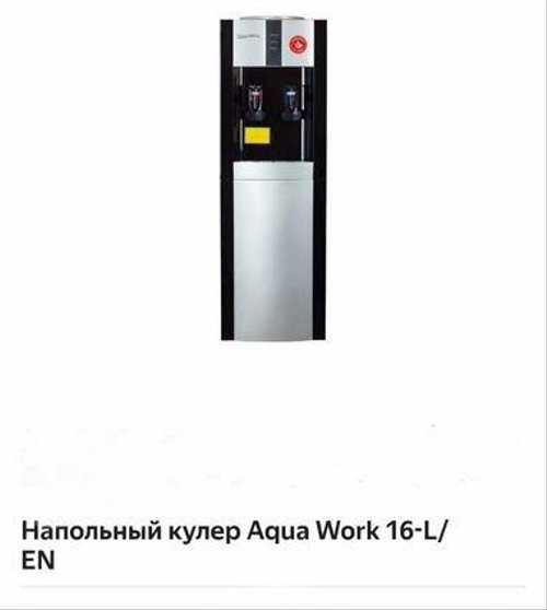 Кулер напольный Aqua work 16-L