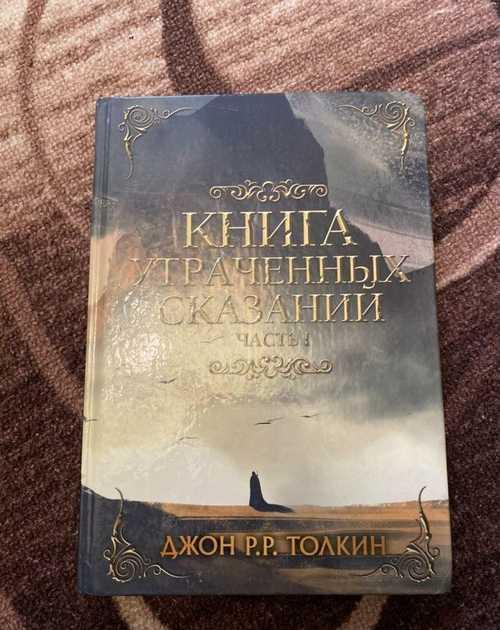 Книга утраченных сказаний часть 1 (книга из серии