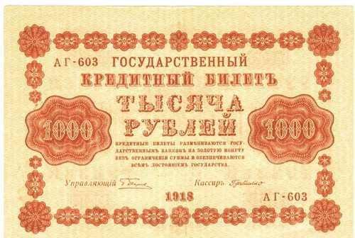 1000 рублей 1918 года