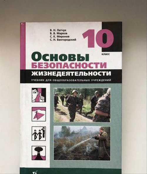 Обж 10 11 класс учебник читать. Учебник ОБЖ 10 класс Латчук Марков. Основы безопасности жизнедеятельности 10 класс Латчук Марков Миронов. Латчук Миронов ОБЖ 10 класс учебник. Учебник ОБЖ 10 класс Латчук Марков Миронов Вангородский.