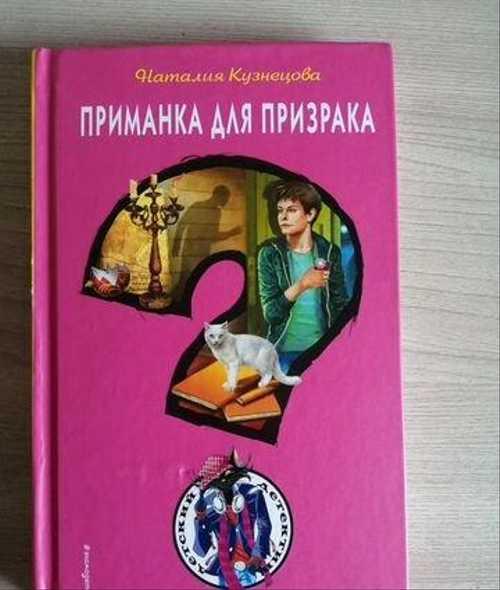 Книга Н. Кузнецова "Приманка для призрака", б\у