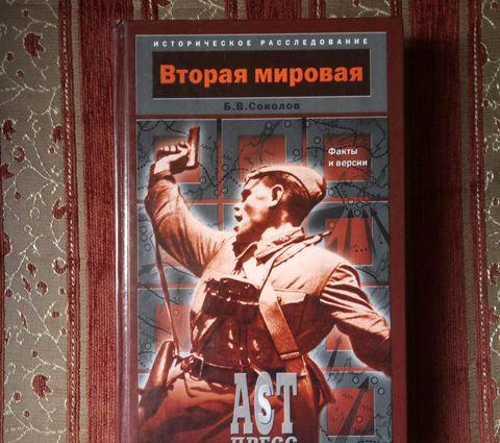 Первая колом вторая соколом. Факты о второй мировой. Данил Корецкий секретные поручения. Секретные поручения книга. Соколов вторая мировая.