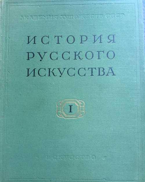 История Русского Искусства 2 тома, 1957-60