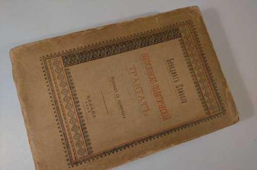 Спиноза Богословско-политический трактат 1906 год