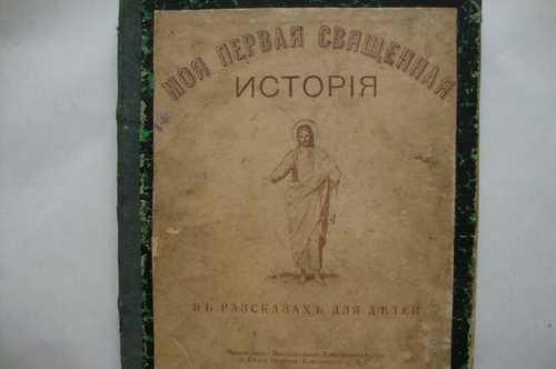 Моя первая священная история. 1929г. Королевство С