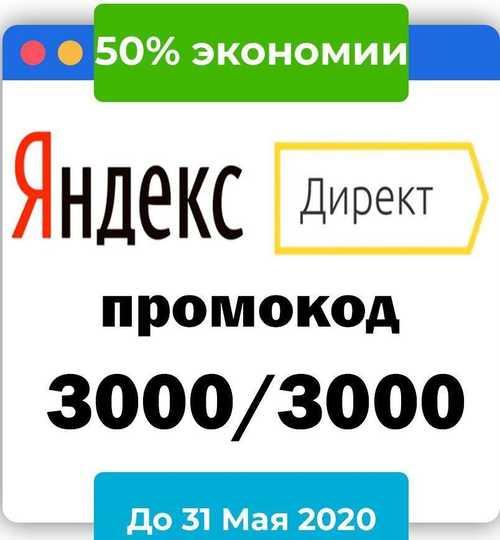 Купон Яндекс Директ 3000 / 6000. По России
