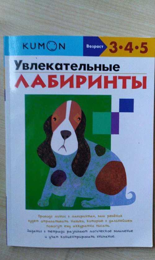 Рабочая тетрадь Kumon увлекательные лабиринты