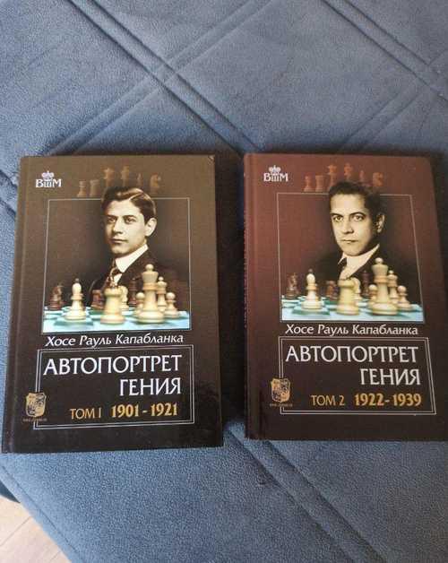 2 тома "Автопортрет Гения" Хосе Рауль Капабланка