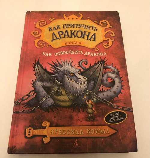 Книга «Как приручить дракона» часть 8